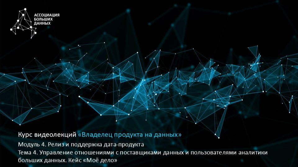 BDPO. Модуль 4. Тема 4.6. Управление отношениями с поставщиками данных. Кейс Моё дело