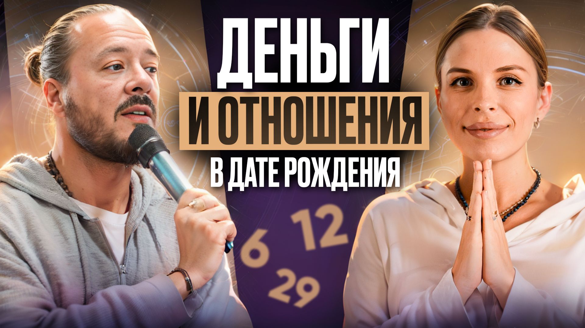 Деньги и отношения в цифрах: почему кризисы повторяются? Ответы в дате рождения.