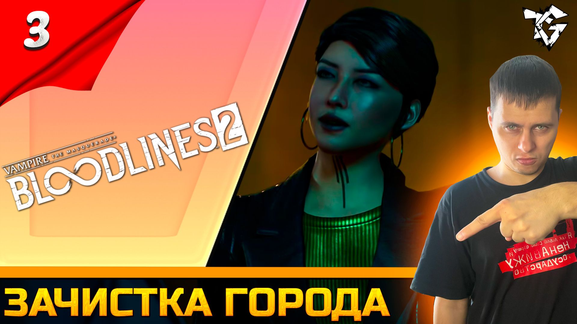 Прохождение ➡ Vampire The Masquerade - Bloodlines 2 [#3] ➡ Зачистка города