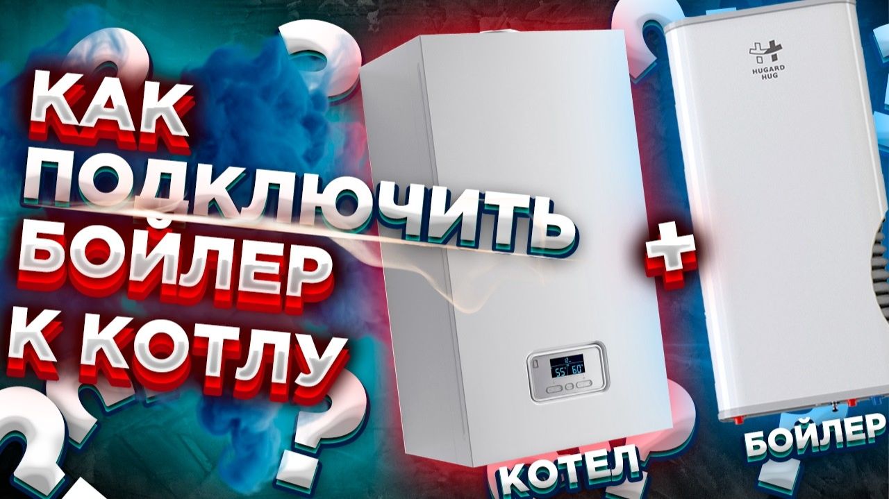 Бойлер к котлу за 20 минут: полная обвязка без ошибок!