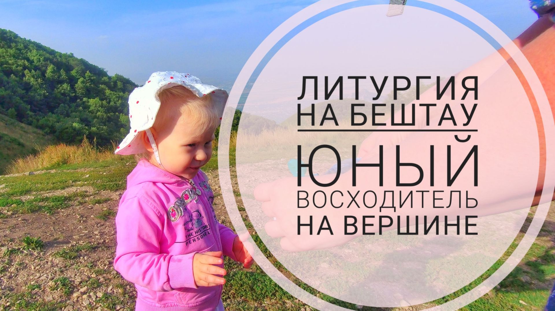 Литургия на Бештау 2022