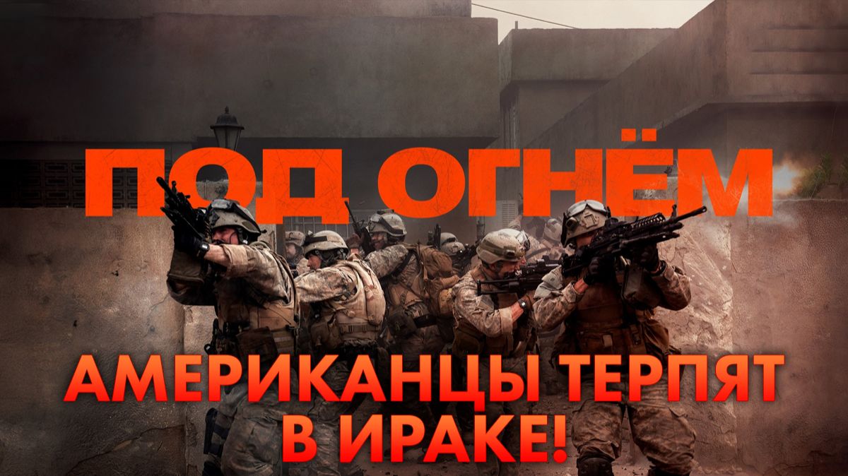 Треш Обзор Фильма Под огнём