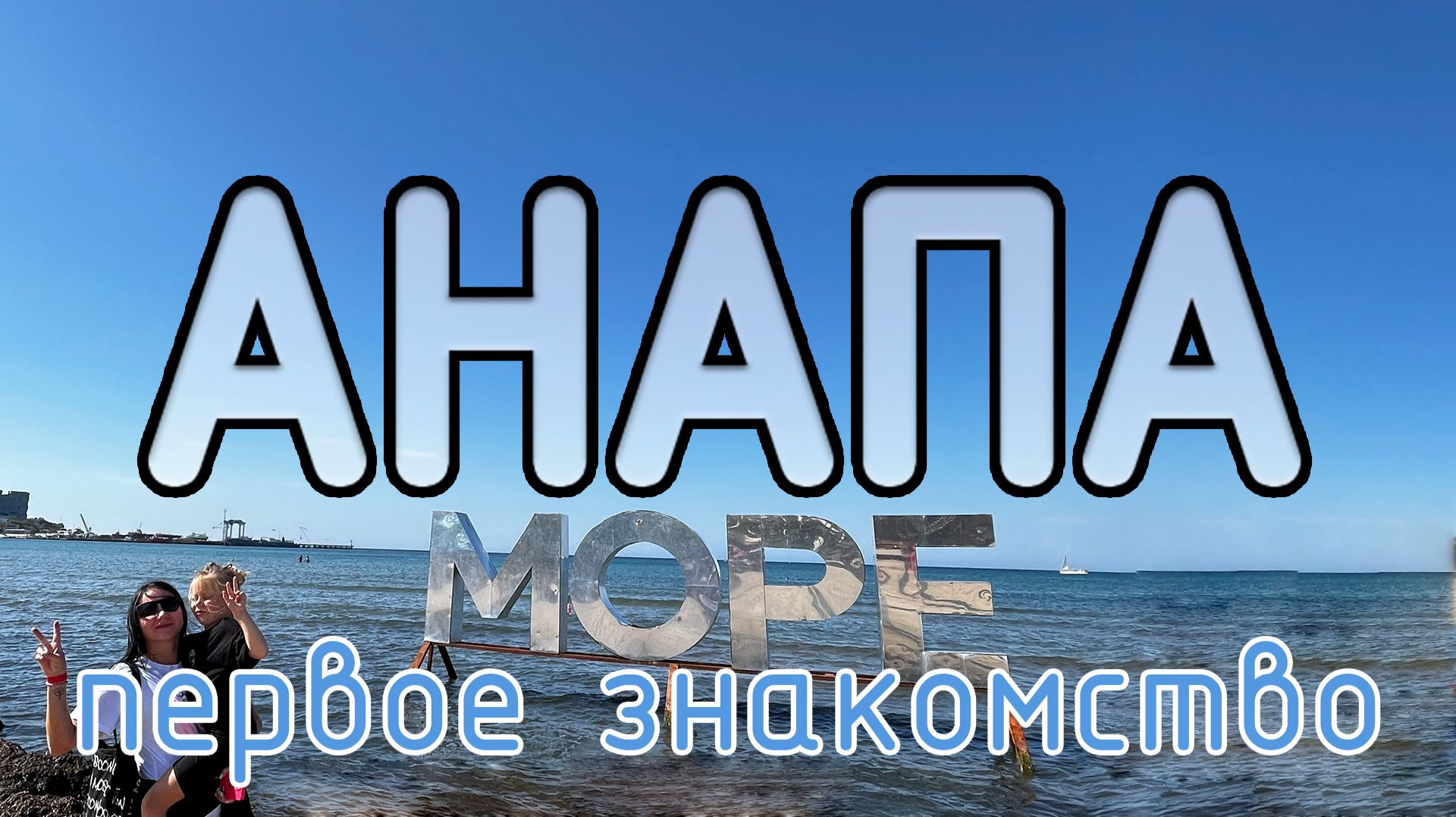 Анапа. Первое знакомство