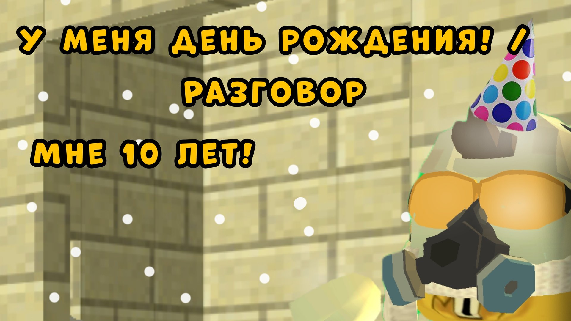 🥳У МЕНЯ ДЕНЬ РОЖДЕНИЯ🎉🎈👑 /РАЗГОВОР *ИСПОЛНИЛОСЬ МНЕ 10 ЛЕТ*