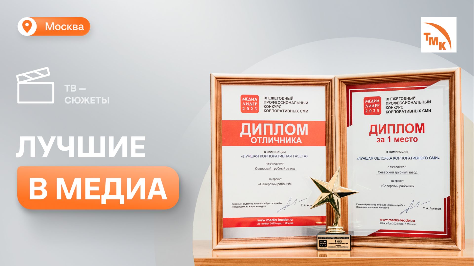 Издания ТМК получили награды конкурса корпоративных СМИ