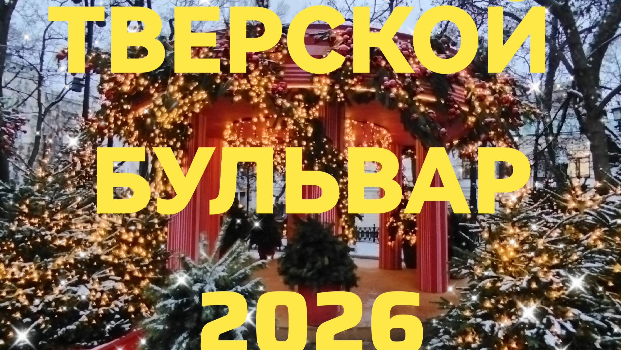 Тверской бульвар 2026 Московская сказка