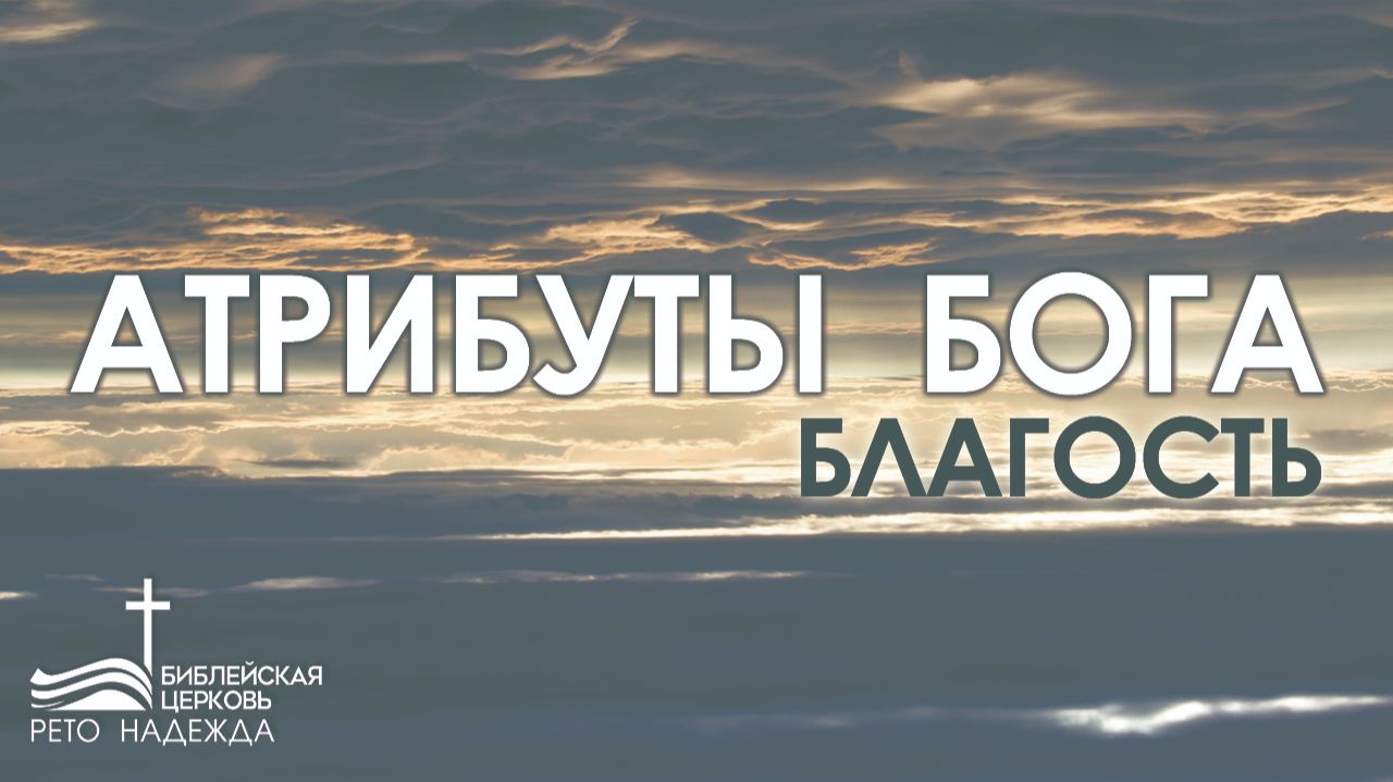 Атрибуты Божьи Благость