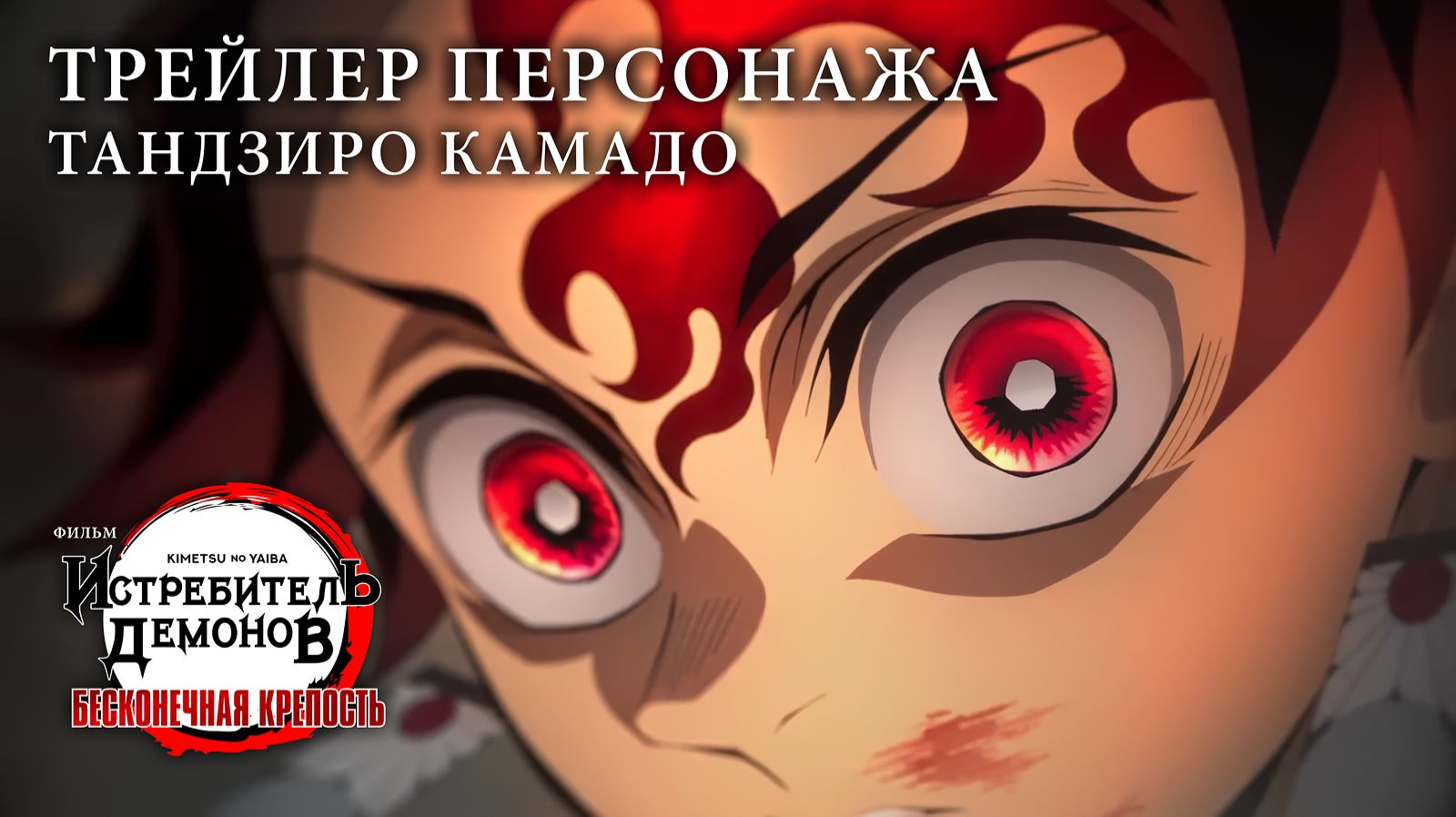 Трейлер персонажа - Тандзиро Камадо (Дубляж) [4K]