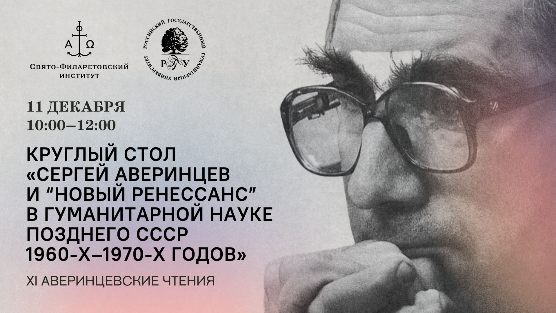 Сергей Аверинцев и “новый ренессанс” в гуманитарной науке позднего СССР 1960-х–1970-х годов
