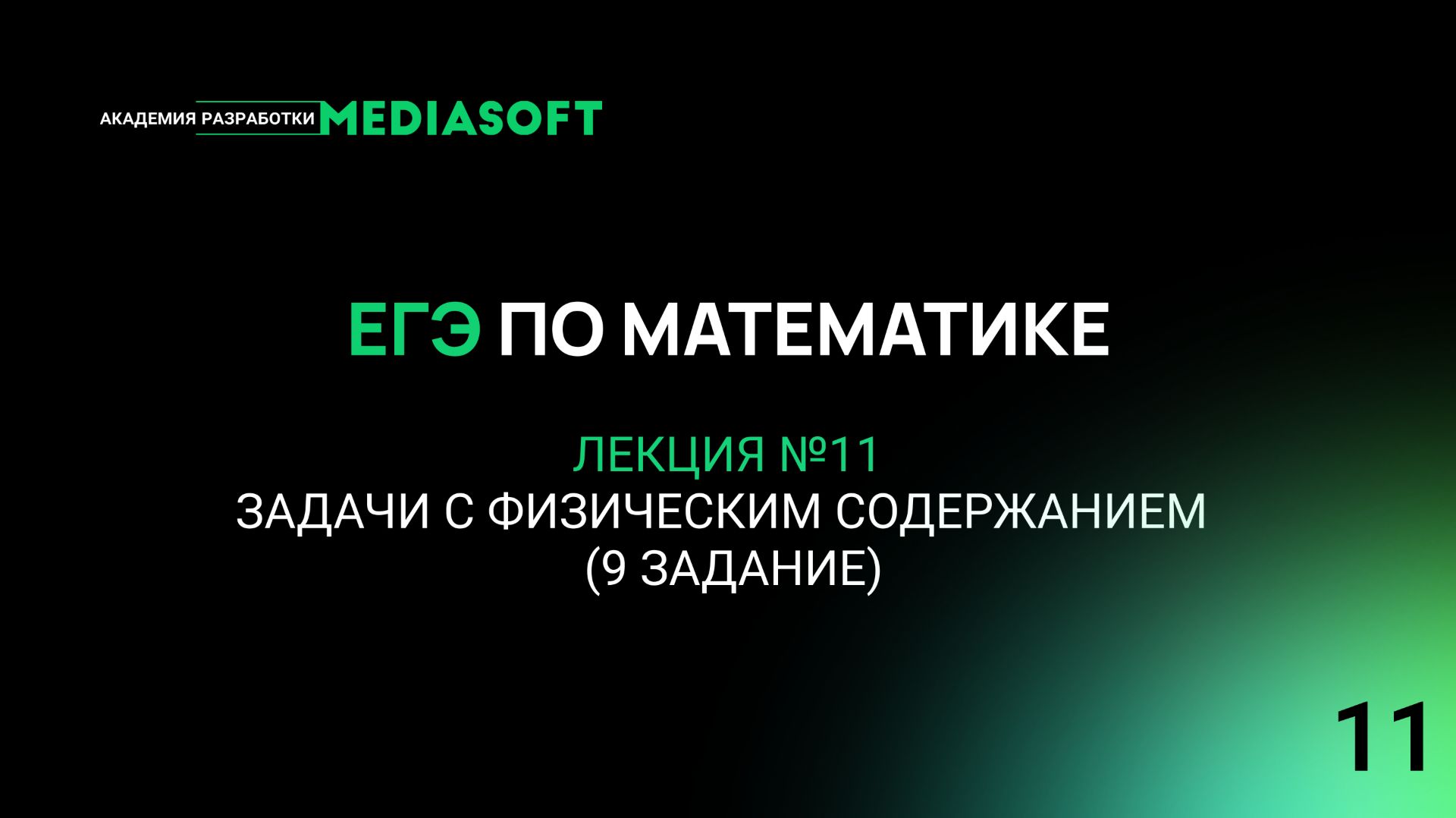 ЕГЭ по Математике. Занятие №11. Задачи с физическим содержанием