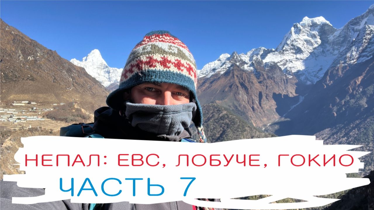 Непал, часть 7, Намче - Лукла - Катманду