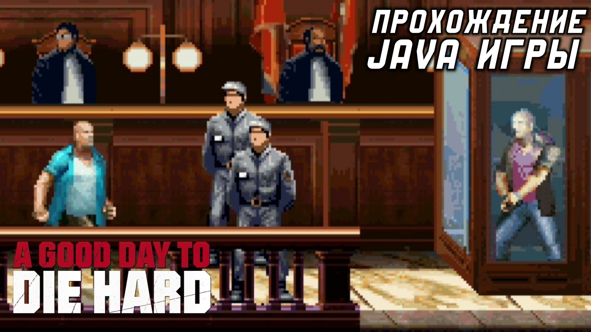 A Good Day To Die Hard / Java Игра (Gameloft 2013) ПОЛНОЕ ПРОХОЖДЕНИЕ