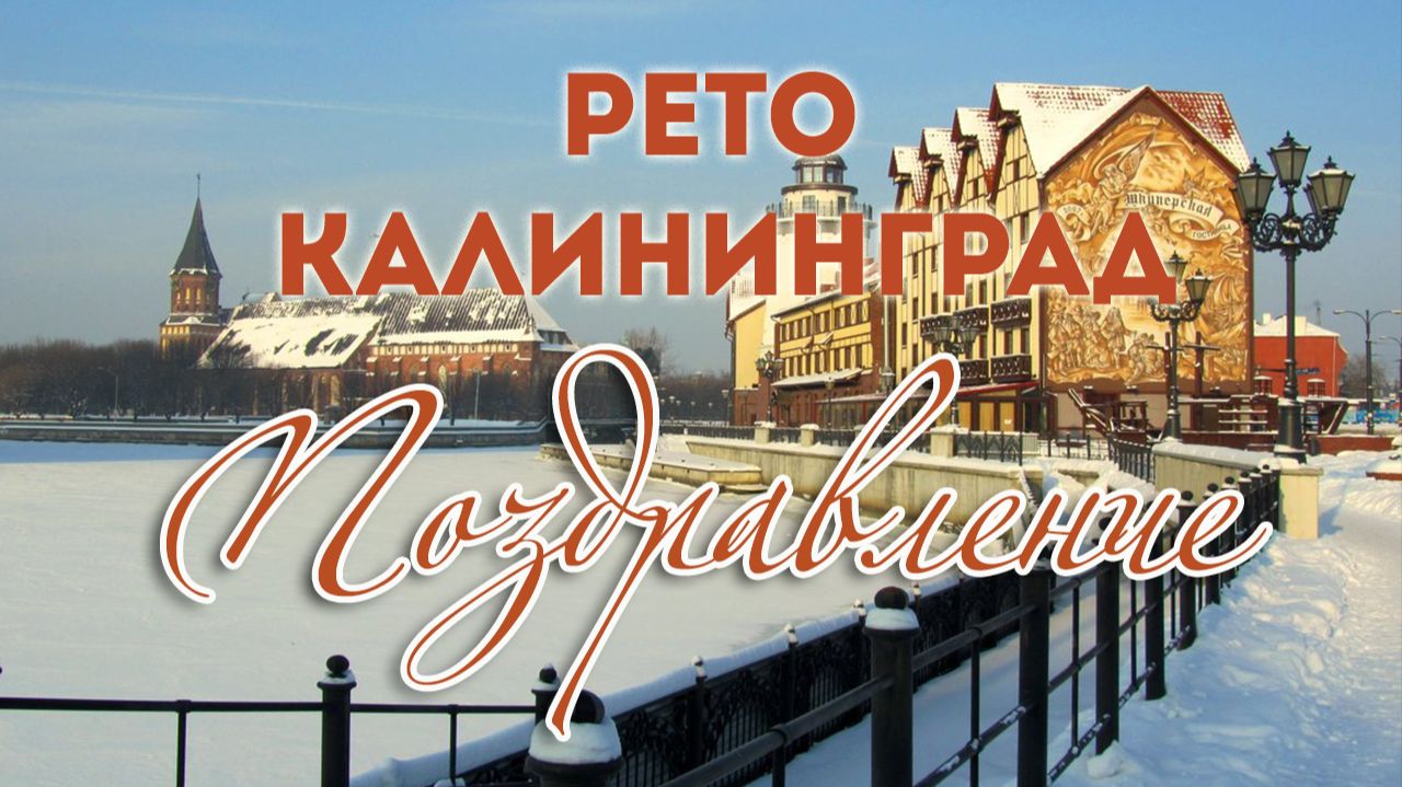 Видео-поздравление РЕТО Калининград