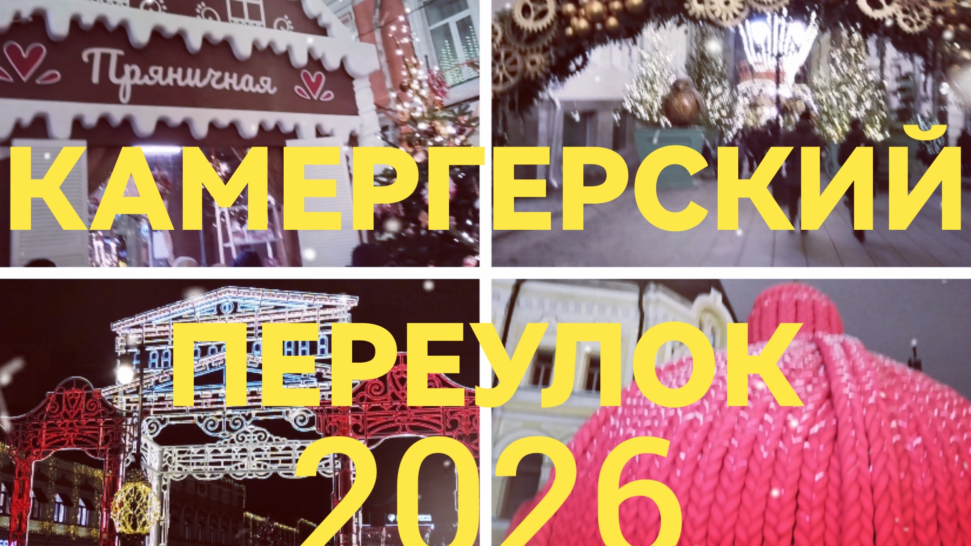 Сказочная красота: Большая Дмитровка,Кузнецкий мост 2026