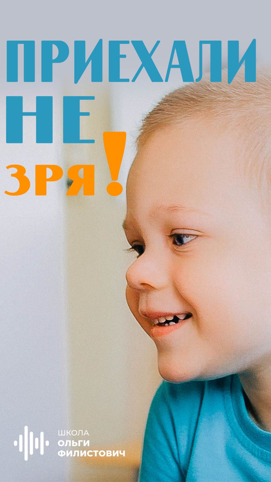 ПРИЕХАЛИ НЕ ЗРЯ!