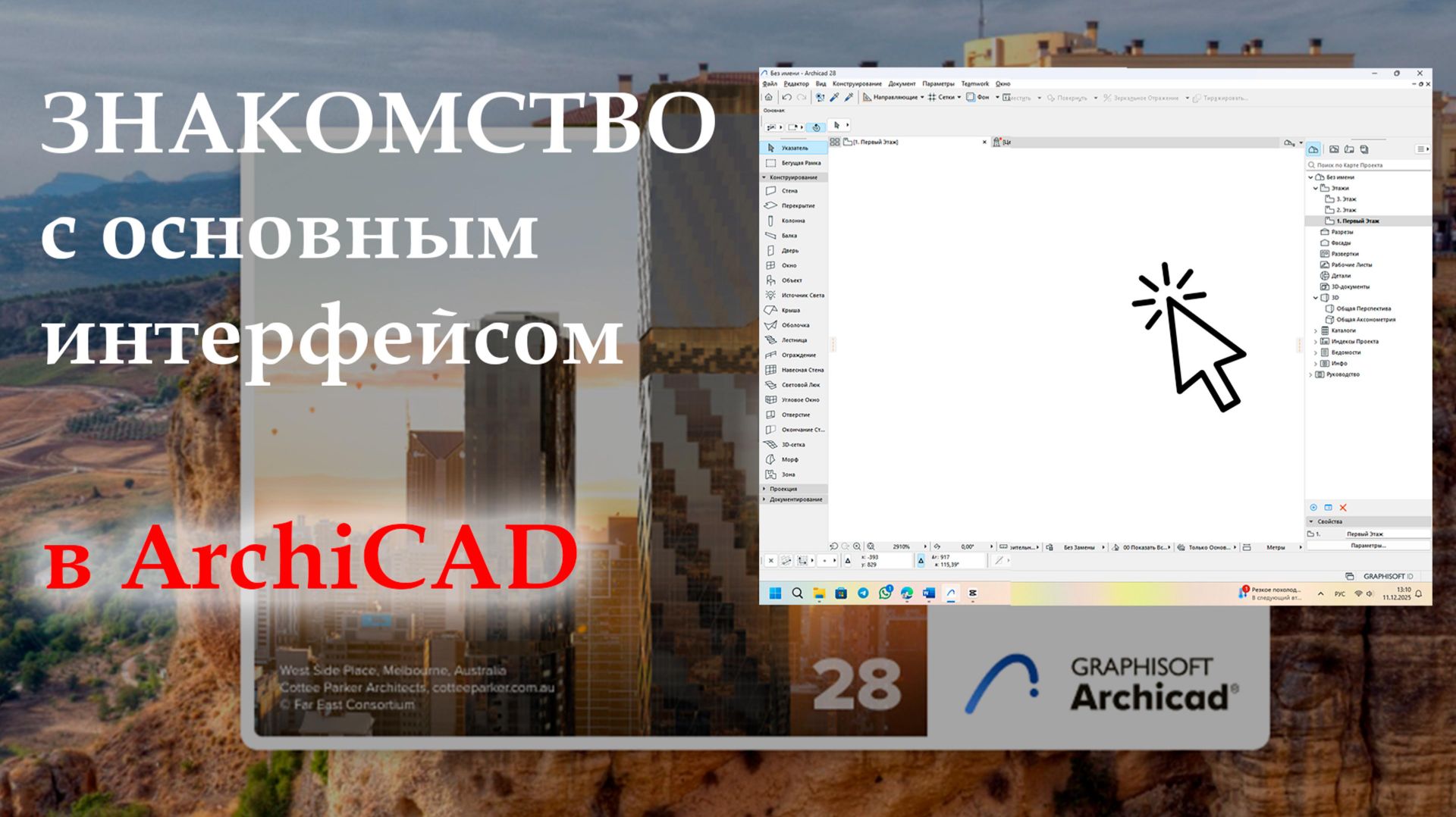 Знакомство с интерфейсом в Archicad для Архитектора. Урок 1.