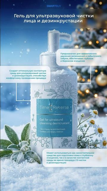 Гель для ультразвуковой чистки лица и дезинкрустации, Time Reverse