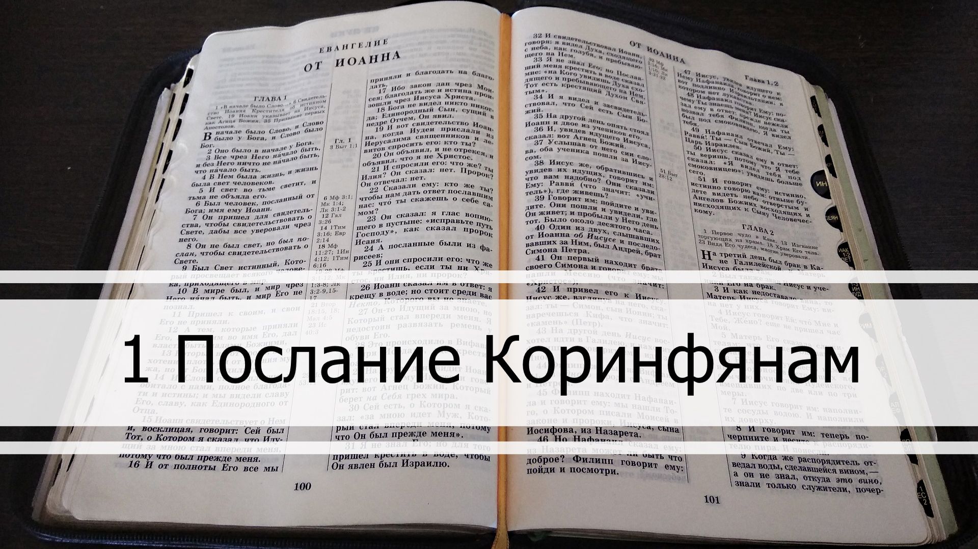 Первое Послание Коринфянам