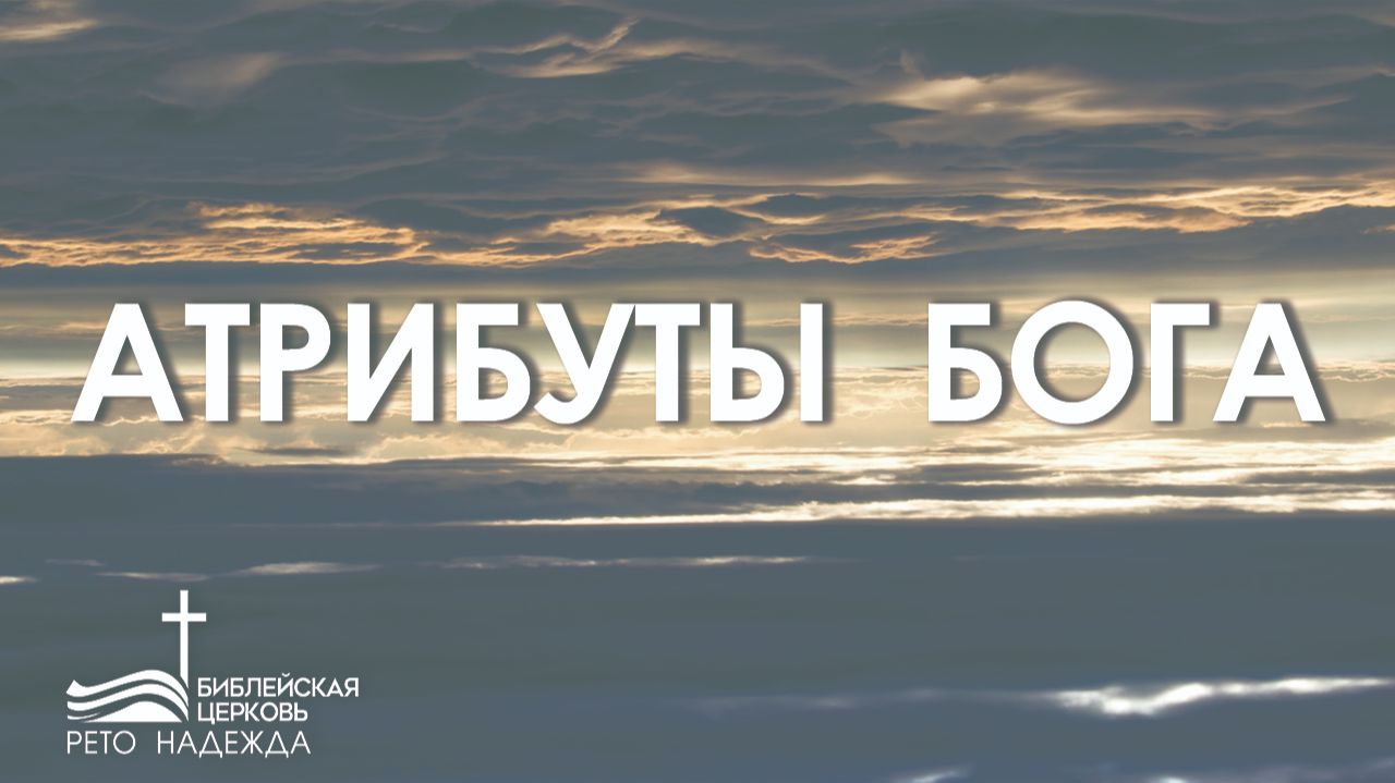 Атрибуты Божьи  (Любовь II)
