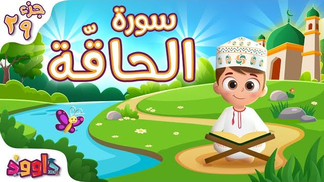 69. Сура аль-Хакка, Коран для детей, для заучивания наизусть.