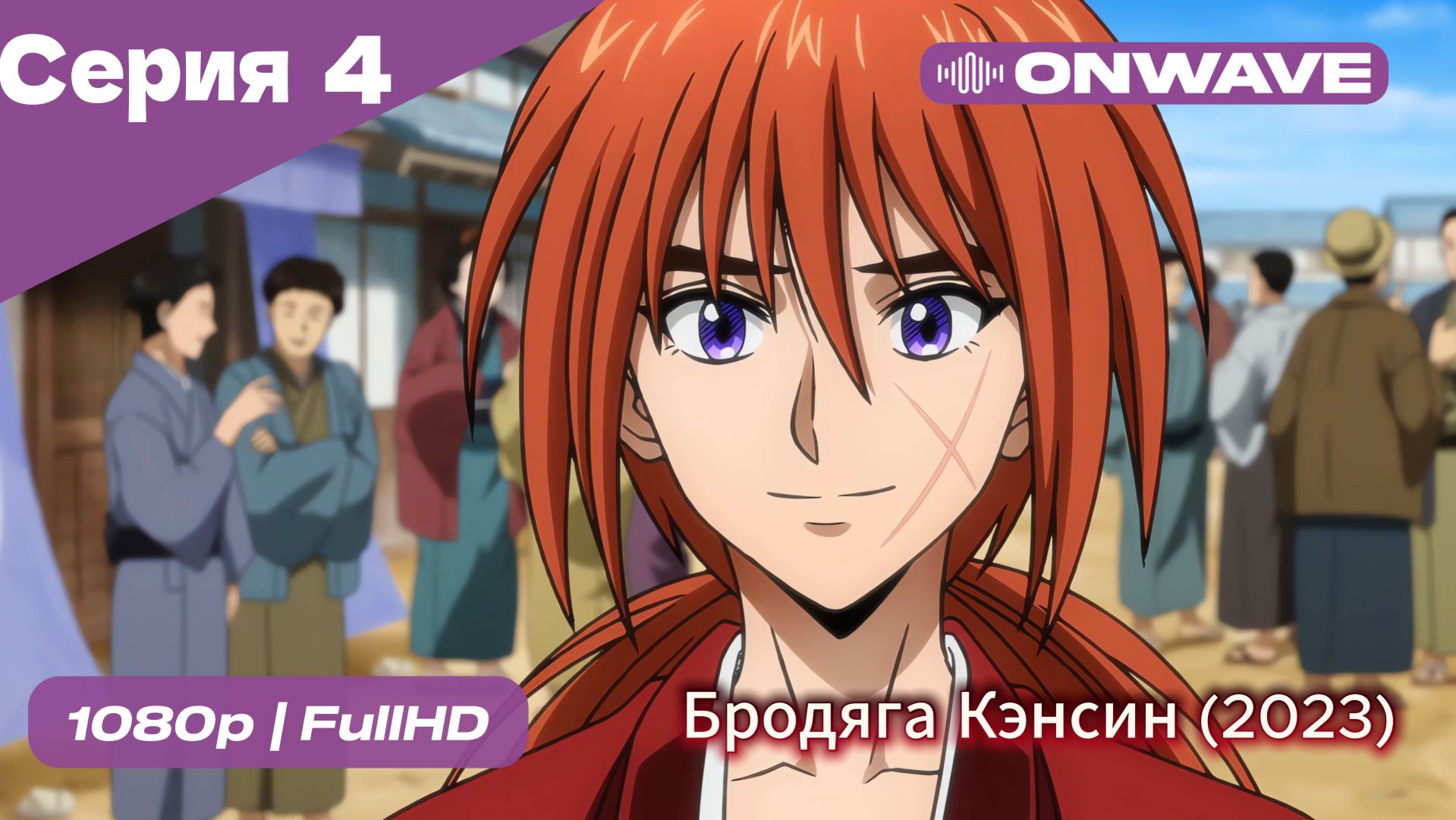 Бродяга Кэнсин (2023) - 4 Серия  [OnWave]
