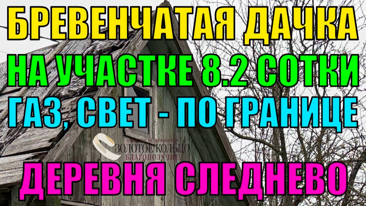 Земельный участок 8.2 сотки с бревенчатым строением, свет и газ по границе, СНТ Урожай, д. Следнево.