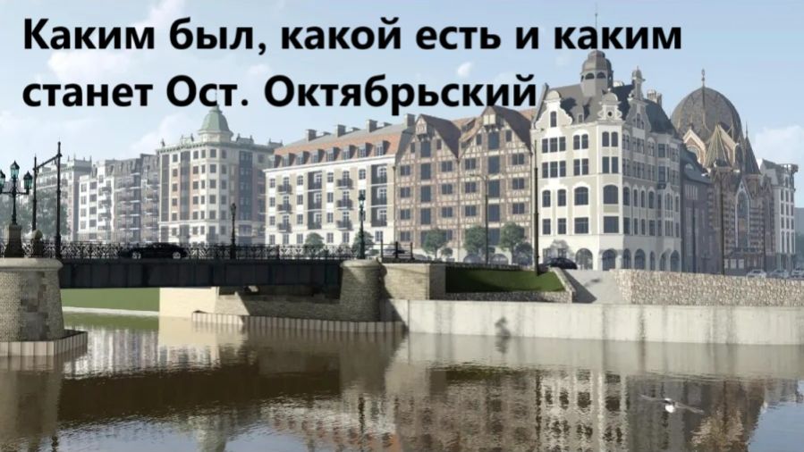 Каким был, какой есть и каким станет о Октябрьский