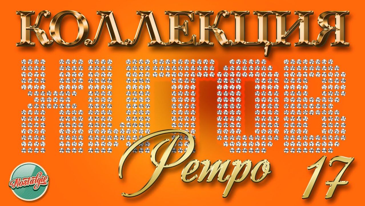 КОЛЛЕКЦИЯ ХИТОВ РЕТРО ✬ ПЕСНИ КОТОРЫЕ НЕ СТАРЕЮТ ✬ 17 ✬