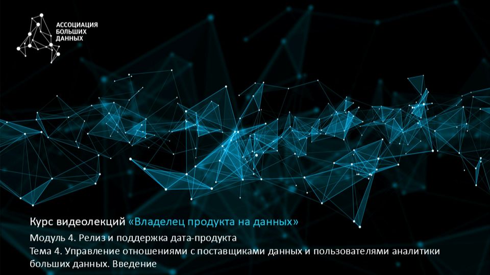 BDPO. Модуль 4. Тема 4.1. Управление отношениями с поставщиками данных. Введение