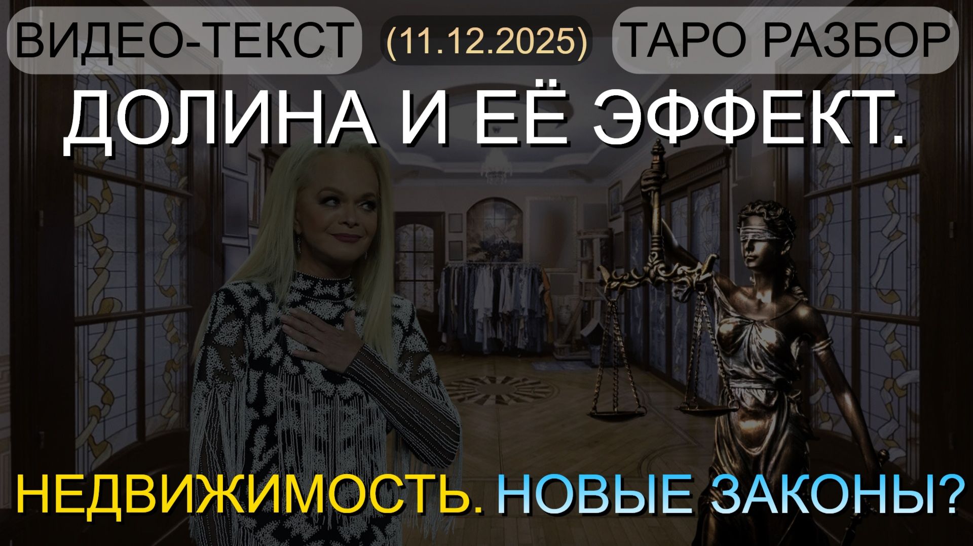 ДОЛИНА И ЕЁ ЭФФЕКТ. НЕДВИЖИМОСТЬ. НОВЫЕ ЗАКОНЫ? ТАРО... (11.12.2025)