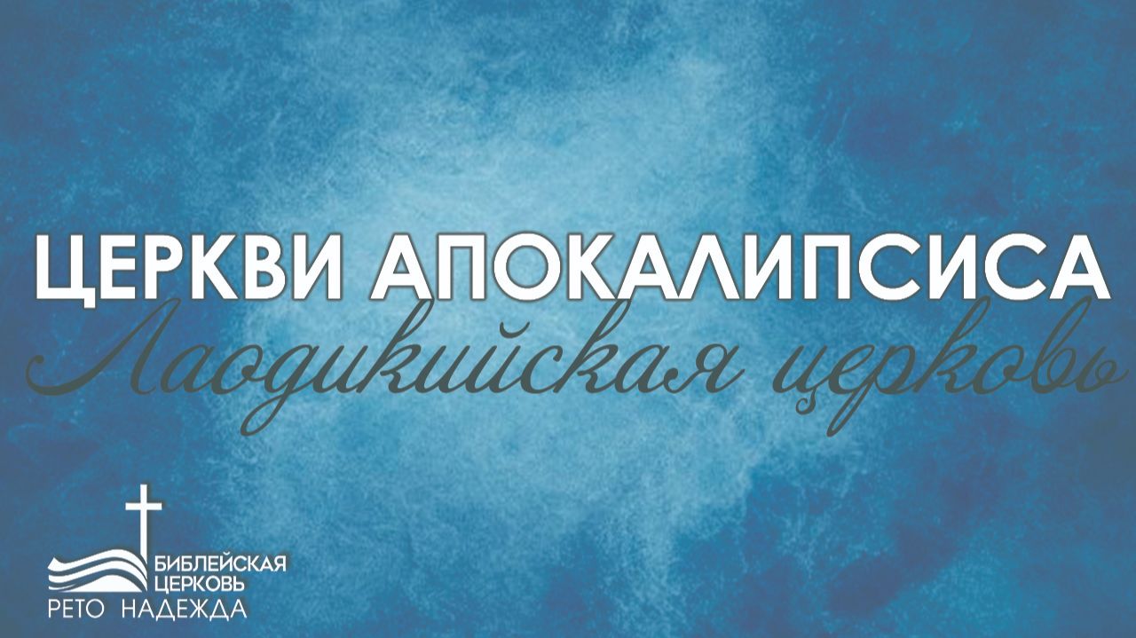 Лаодикийская церковь