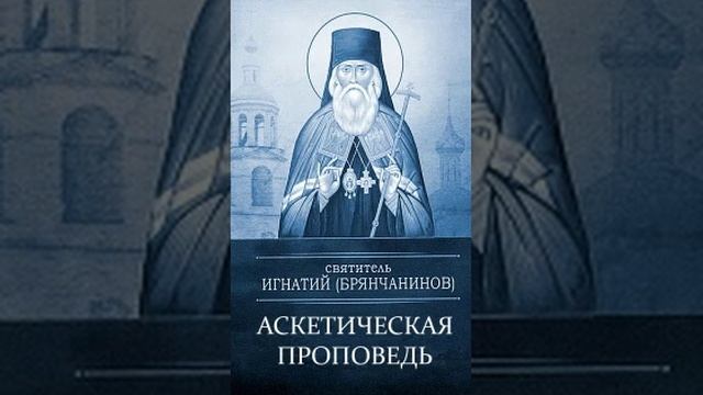 Аскетическая проповедь.ПОУЧЕНИЕ 2-е В НЕДЕЛЮ МЫТАРЯ И ФАРИСЕЯ.О МОЛИТВЕ И ПОКАЯНИИ.mp4
