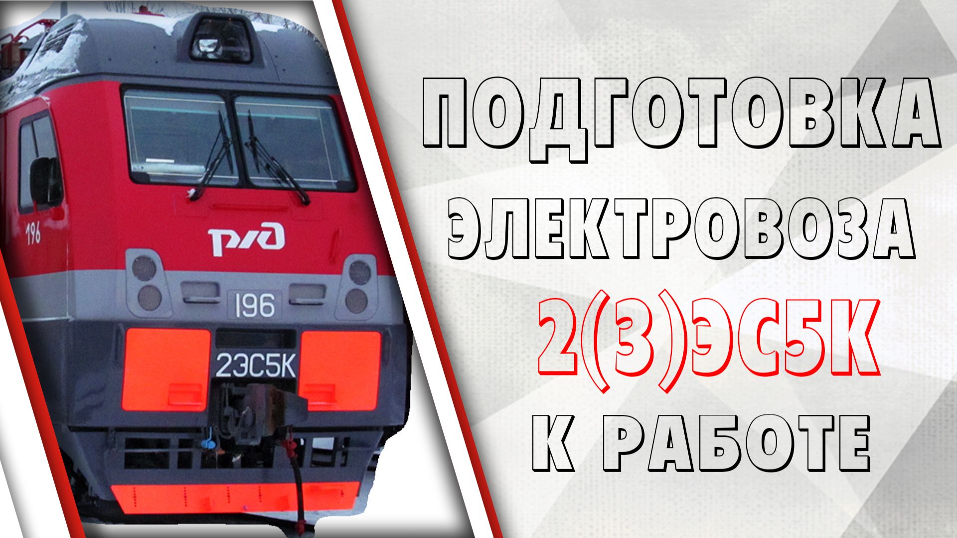 Подготовка электровоза серии Ермак к работе