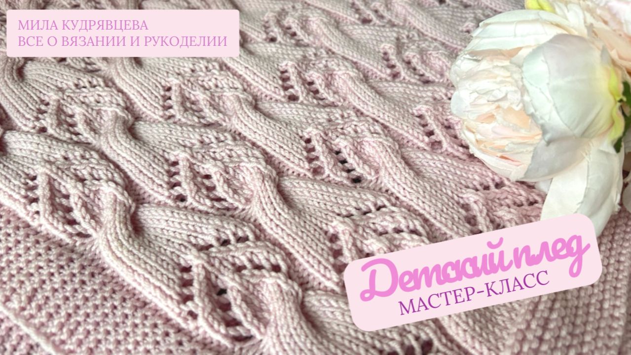 Детский плед спицами Мастер-класс