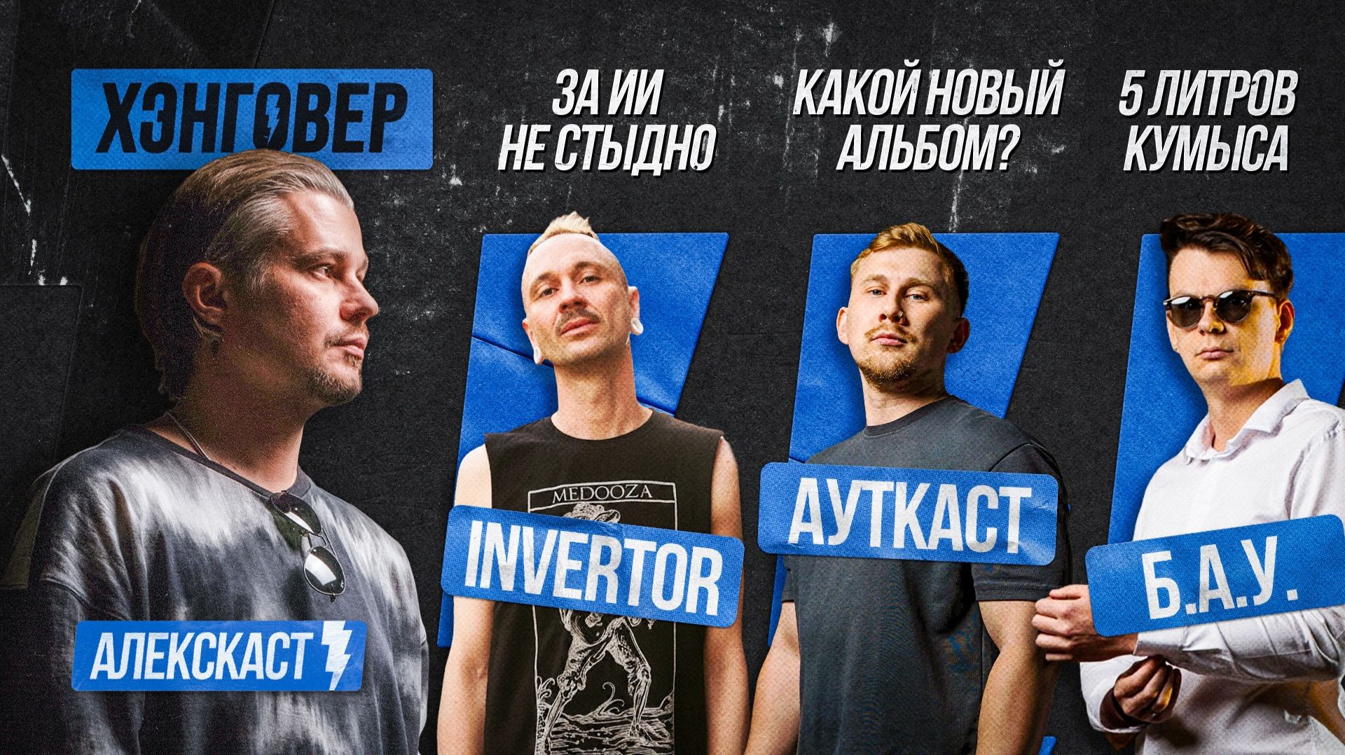 Крок (Invertor), Романовский (Б.А.У.), Григорьев (АУТКАСТ / MASSFACE) в Алекскаст на ХЭНГОВЕР