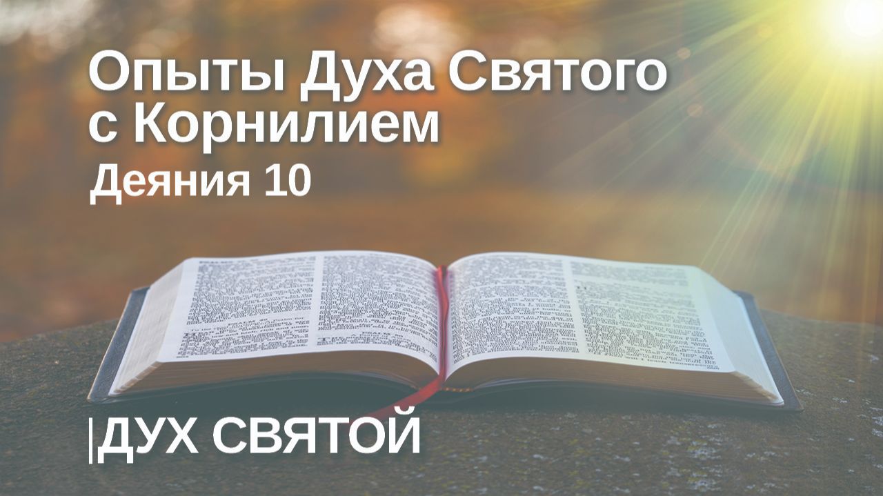Опыты Духа Святого с Корнилием, Деяние 10
