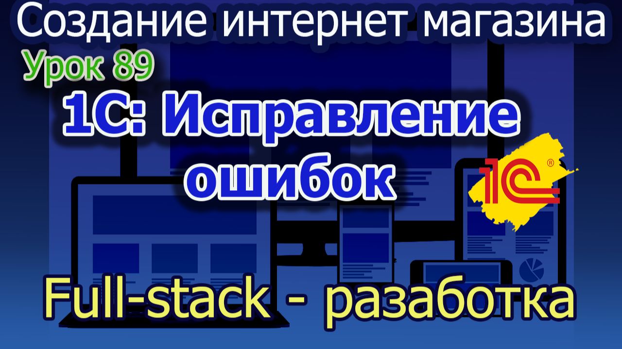 Урок 89 1С Исправление ошибок.