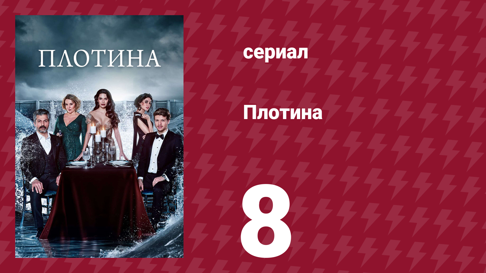 Плотина 8 серия (сериал, 2020)