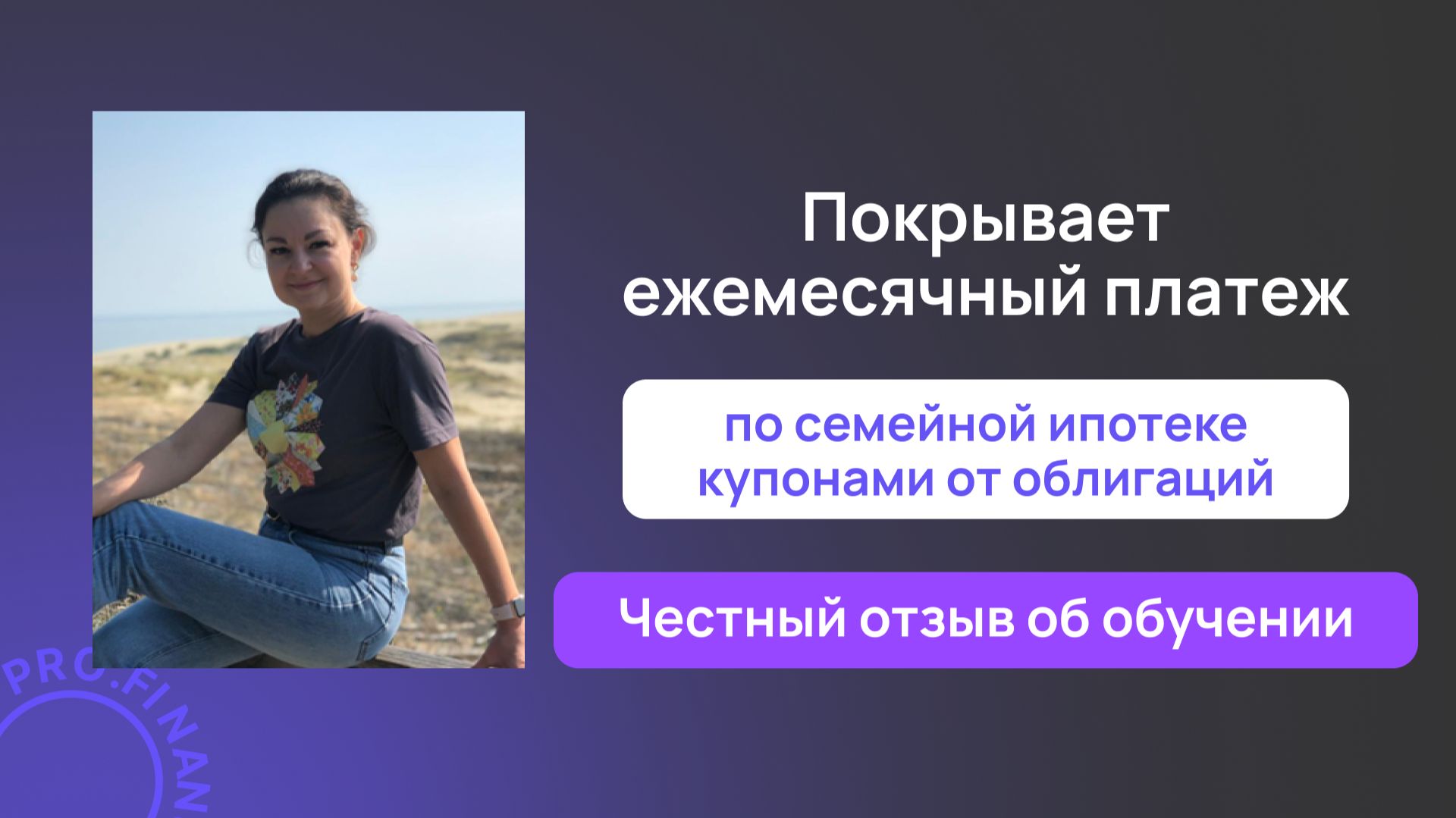 Отзыв об обучении в pro.finansy