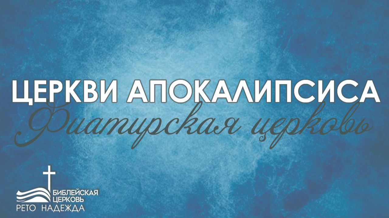 Фиатирская церковь