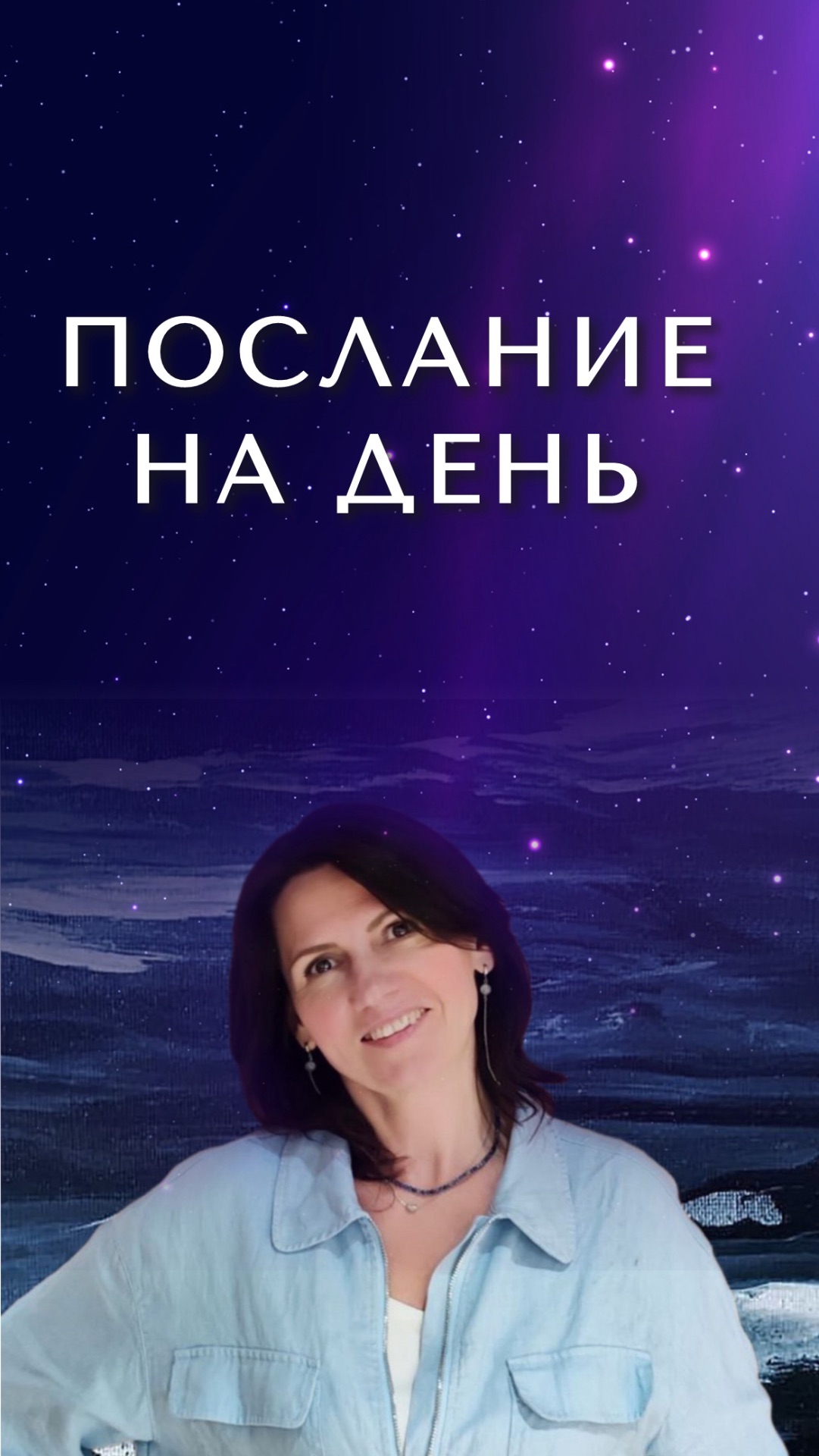 ПОСЛАНИЕ НА КАЖДЫЙ ДЕНЬ ❤️ практика в описании