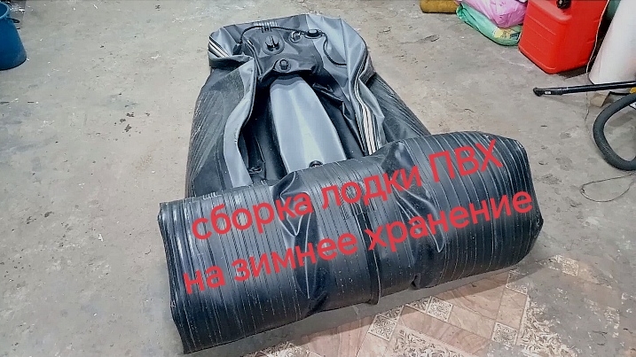 сборка лодки ПВХ на зимнее хранение