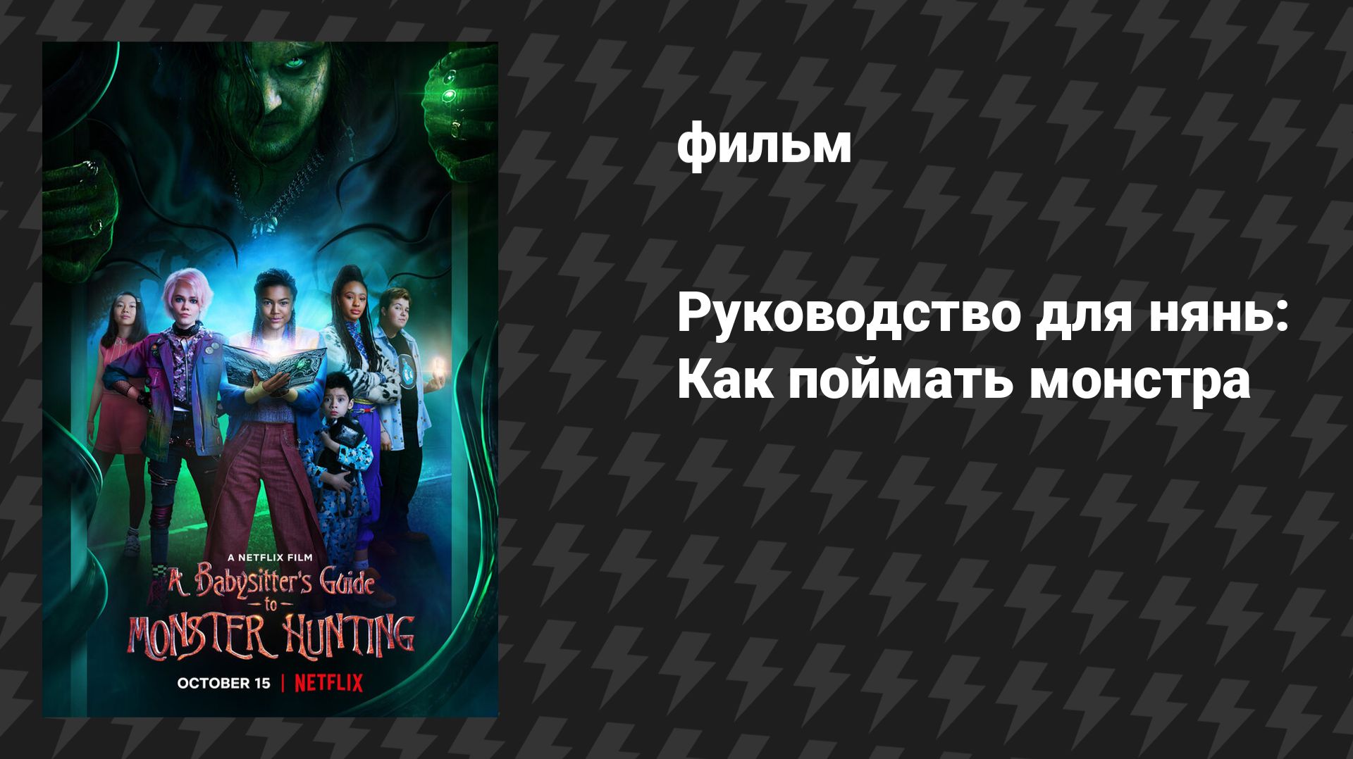 Руководство для нянь: Как поймать монстра (фильм, 2020)