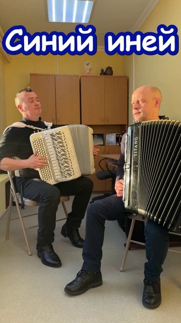 "Синий иней". "One Way Ticket". Accordion. Фольклор. Гармонист. Гармонисты. Баянист. Аккордеонист.