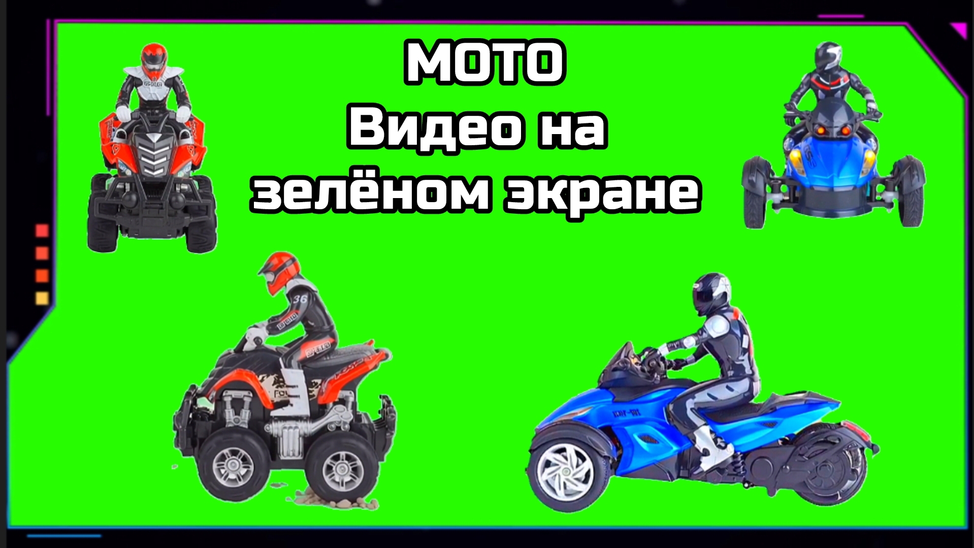 МОТОТРАНСПОРТ на зелёном экране. Хромакей футаж анимация мотоциклист GREEN SCREEN.
