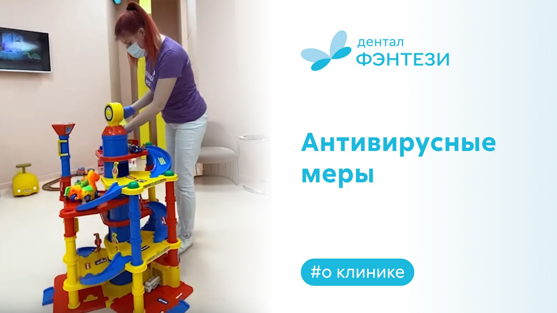 Дентал Фэнтези: антивирусные меры