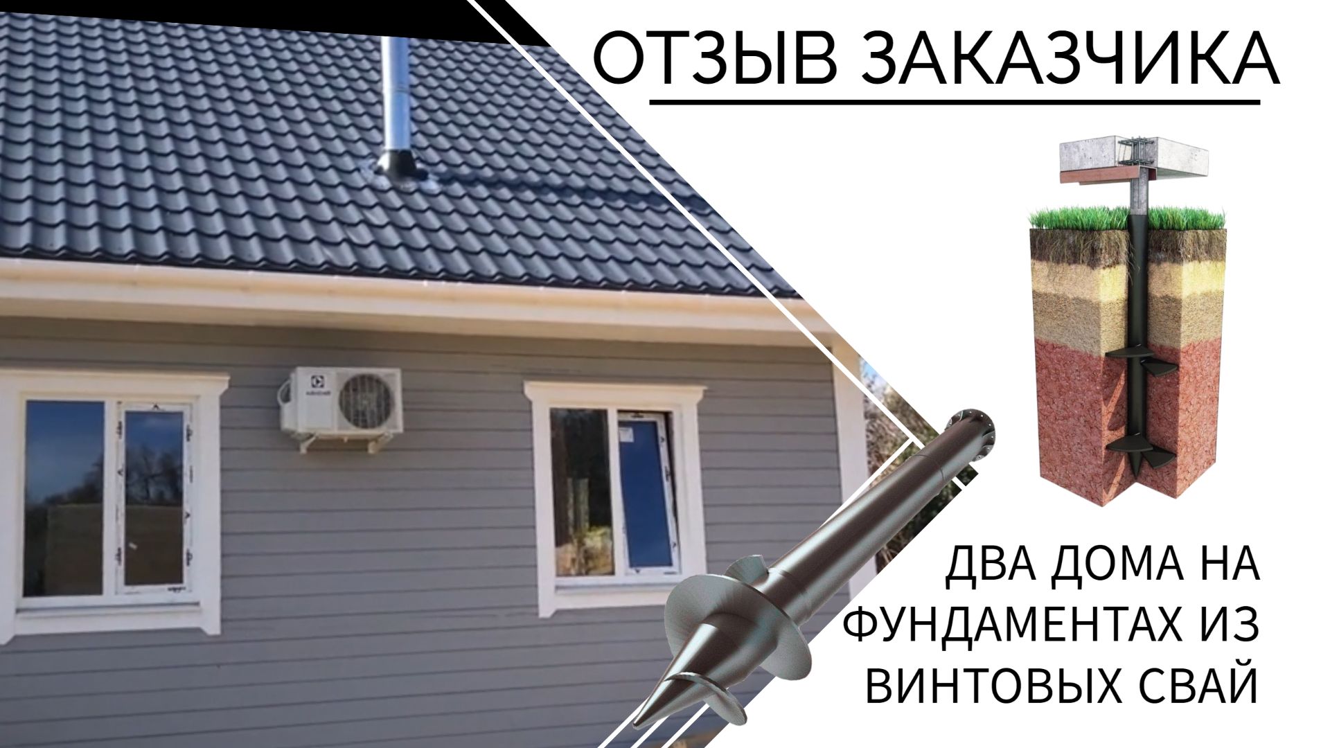 Отзыв заказчика. Два дома на фундаментах из винтовых свай.
