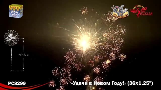 Фейерверк РС8299 Удачи в Новом году! (1,25" х 36)