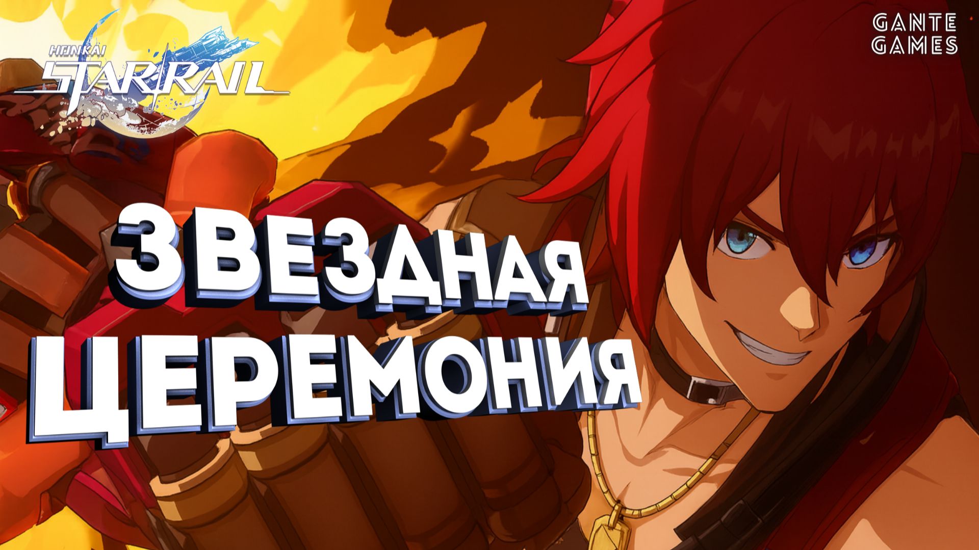 Не вошедшее /// Honkai: Star Rail #55