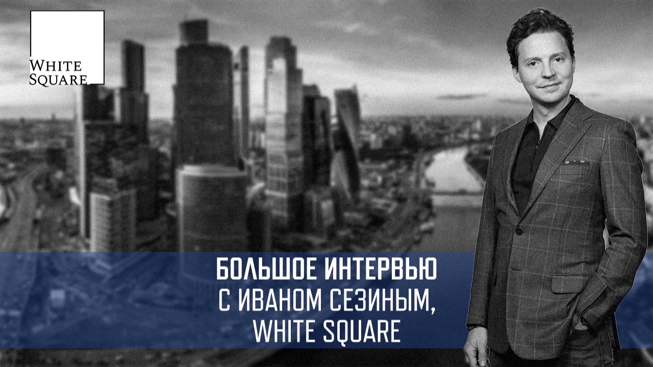 Интервью Cbonds: Иван Сезин, партнер, White Square